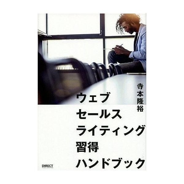 商品名：中古単行本(実用) ≪商業≫ ウェブセールスライティング習得ハンドブック商業趣味・雑学単行本