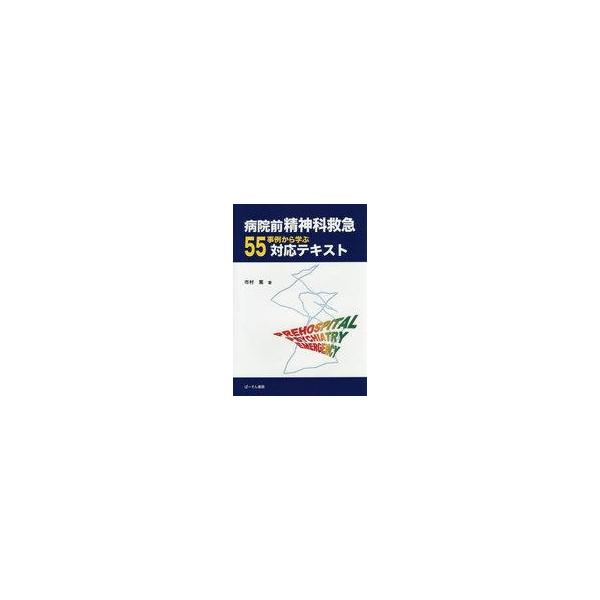 商品名：中古単行本(実用) ≪医学≫ 病院前精神科救急-55事例から学ぶ対応テ医学健康・医療