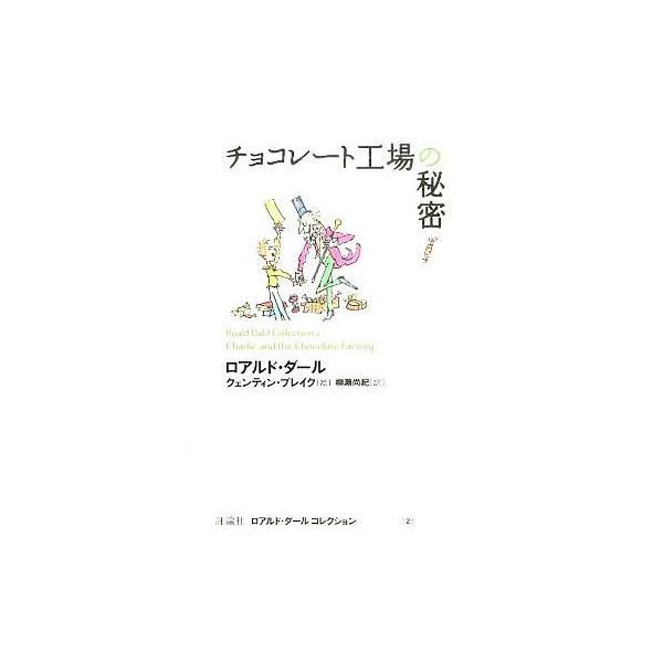 商品名：中古単行本(実用) ≪児童書≫ チョコレート工場の秘密 / ロアルド・ダール児童書児童書・絵本ロアルド・ダールコレクション 2