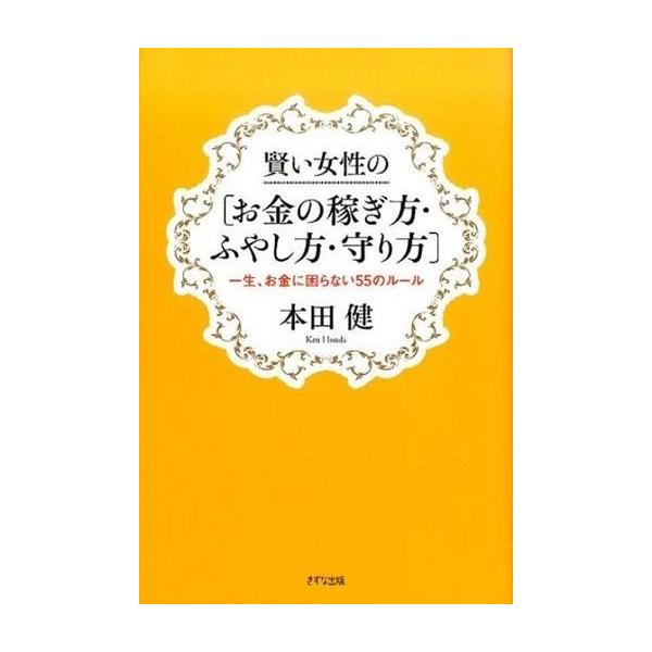 商品名：中古単行本(実用) ≪倫理学・道徳≫ 賢い女性の＜お金の稼ぎ方・ふやし方・守り方＞ 一生、お金に困らない55のルール倫理学・道徳エッセイ・随筆