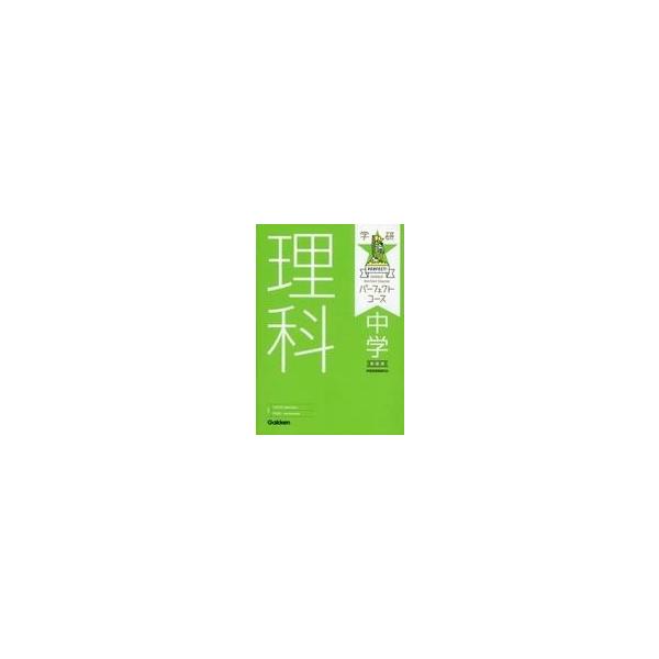 商品名：中古単行本(実用) ≪自然科学≫ 中学理科 新装版自然科学教育・育児パーフェクトコース参考書