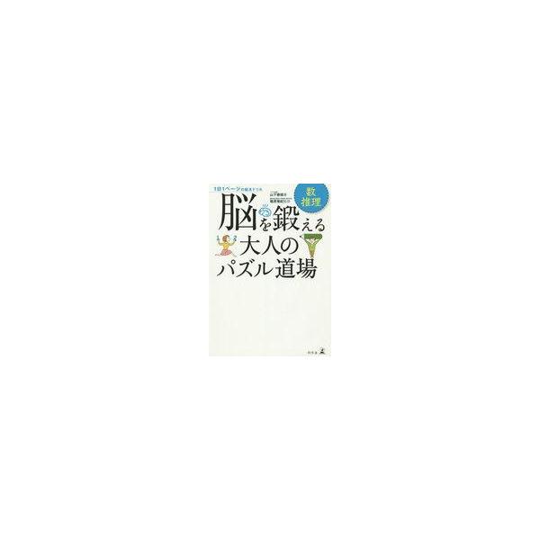 商品名：中古単行本(実用) ≪医学≫ 脳を鍛える大人のパズル道場数・推理医学趣味・雑学