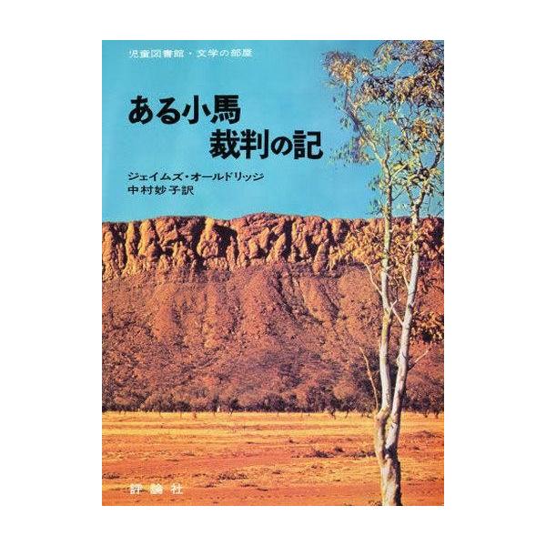 商品名：中古単行本(実用) ≪児童書≫ ある小馬裁判の記 / J・オールドリッジ児童書児童書・絵本児童図書館・文学の部屋 セット