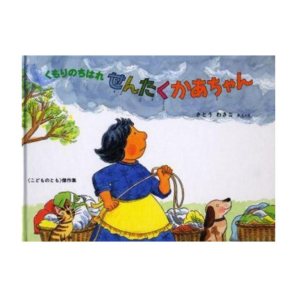 商品名：中古単行本(実用) ≪絵本≫ くもりのちはれせんたくかあちゃん / さとうわきこ絵本児童書・絵本こどものとも傑作集