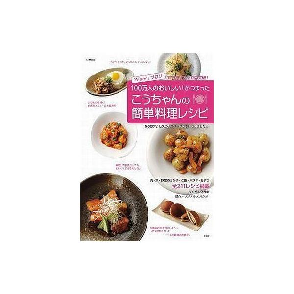 商品名：中古単行本(実用) ≪料理・グルメ≫ こうちゃんの簡単料理レシピ 120万人のおいしい!がつまった / 相田幸二料理・グルメ単行本