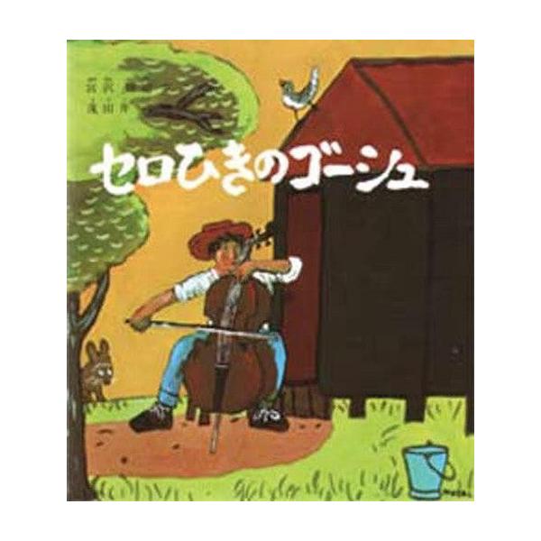 商品名：中古単行本(実用) ≪児童書≫ セロひきのゴーシュ / 宮沢賢治児童書児童書・絵本創作童話シリーズ