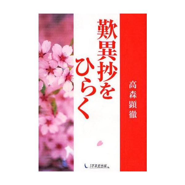 商品名：中古単行本(実用) ≪仏教≫ 歎異抄をひらく仏教宗教・哲学・自己啓発単行本
