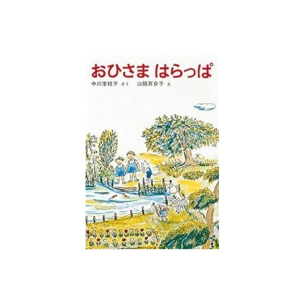 商品名：中古単行本(実用) ≪児童書≫ おひさまはらっぱ / 中川李枝子児童書児童書・絵本福音館創作童話シリーズ