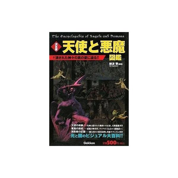 商品名：中古単行本(実用) ≪宗教≫ 【決定版】天使と悪魔 図鑑 / 綾波黎宗教サブカルチャー単行本