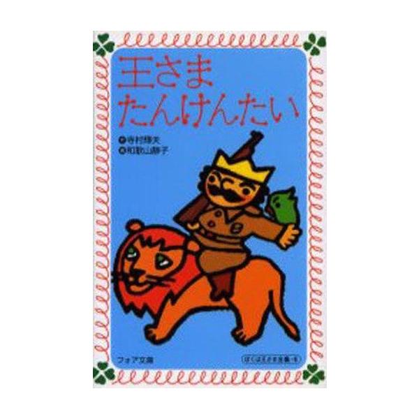 商品名：中古単行本(実用) ≪児童書≫ 王さまたんけんたい / 寺村輝夫児童書児童書・絵本フォア文庫A 076