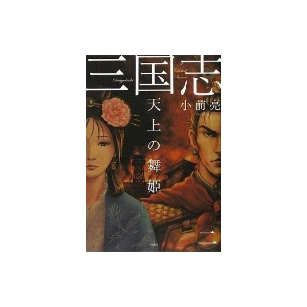 商品名：中古単行本(実用) ≪児童書≫ 天上の舞姫 / 小前亮児童書児童書・絵本三国志 2