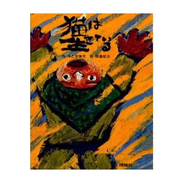 商品名：中古単行本(実用) ≪児童書≫ 猫は生きている / 早乙女勝元児童書児童書・絵本理論社版 新しい絵本