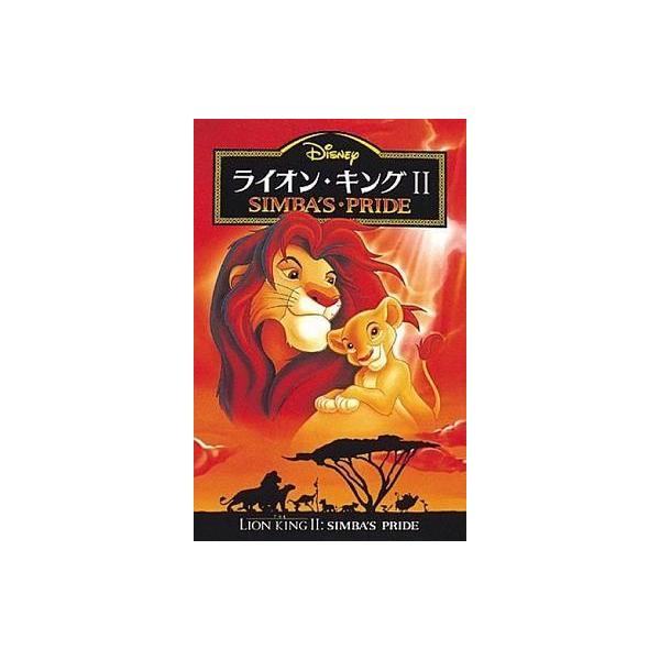 商品名：中古単行本(実用) ≪児童書≫ ライオン・キング2 SIMBA’S PRIDE / 橘高弓枝児童書ディズニーアニメ小説版 30