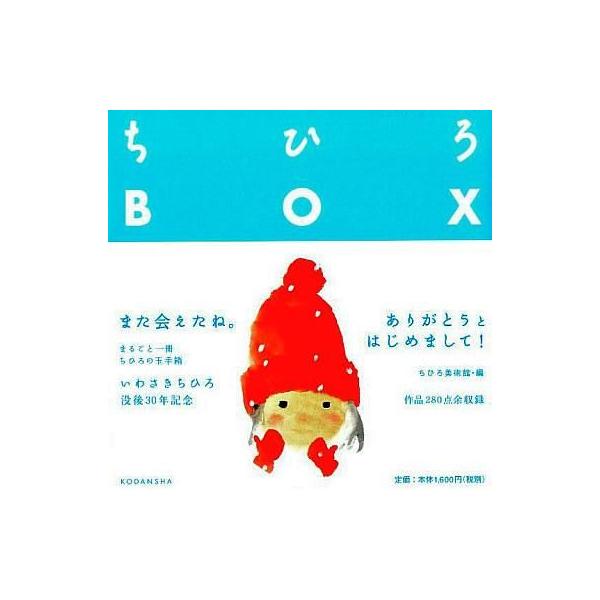 商品名：中古単行本(実用) ≪児童書≫ ちひろBOX / ちひろ美術館児童書児童書・絵本単行本
