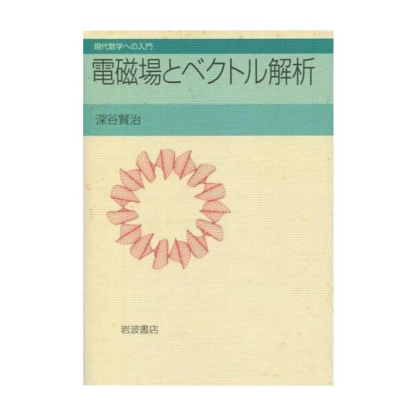 商品名：中古単行本(実用) ≪数学≫ 電磁場とベクトル解析数学教育・育児現代数学への入門
