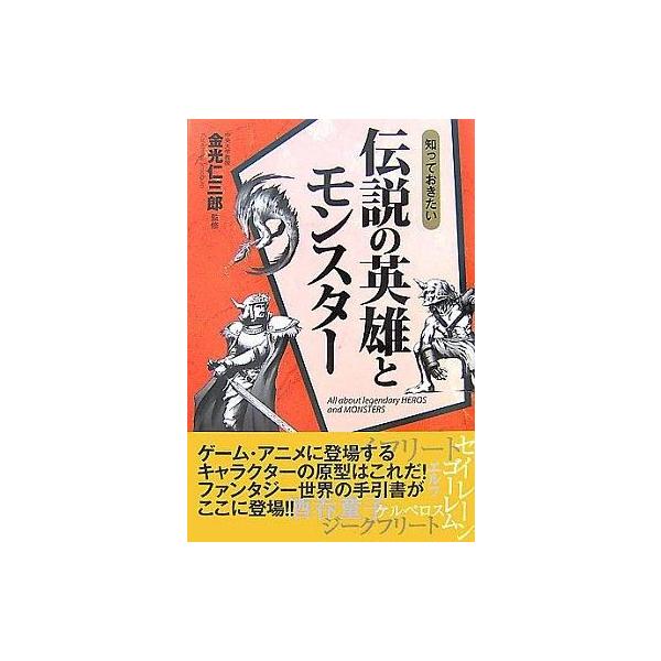 商品名：中古単行本(実用) ≪風俗習慣・民俗学・民族学≫ 知っておきたい伝説の英雄とモンスター風俗習慣・民俗学・民族学サブカルチャー単行本