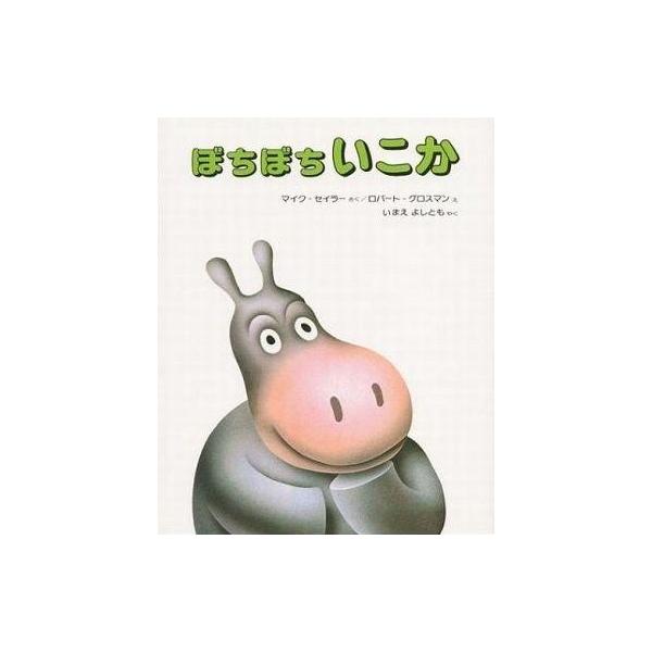 商品名：中古単行本(実用) ≪絵本≫ ぼちぼちいこか / マイク・セラー絵本児童書・絵本世界の新しい絵本