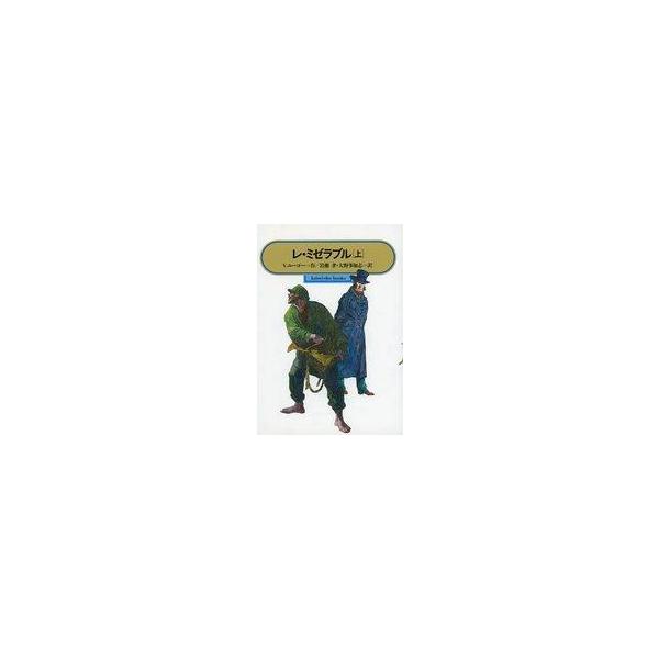 商品名：中古単行本(実用) ≪児童書≫ レ・ミゼラブル 上 / ヴィクトル・ユーゴー児童書偕成社文庫3177