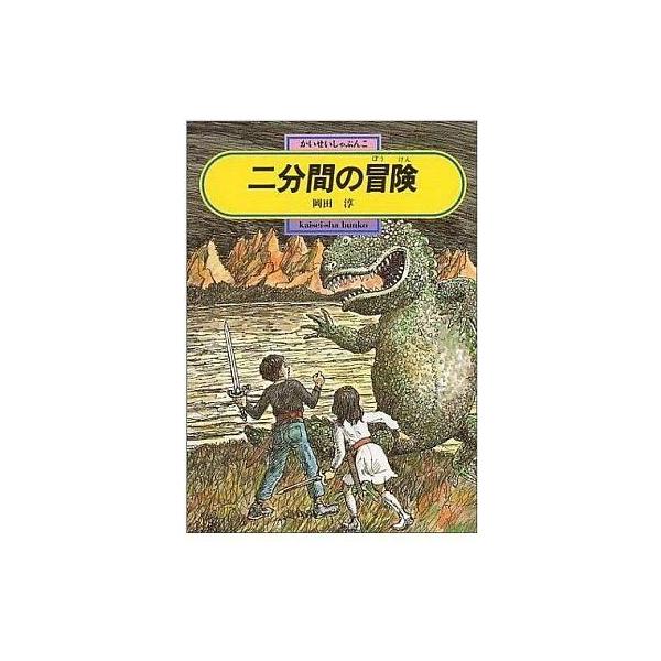 商品名：中古単行本(実用) ≪児童書≫ 二分間の冒険 / 岡田淳児童書児童書・絵本偕成社文庫3188