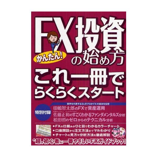 商品名：中古単行本(実用) ≪経済≫ かんたん!FX投資の始め方・これ一冊でらくらくスタート経済ビジネス単行本