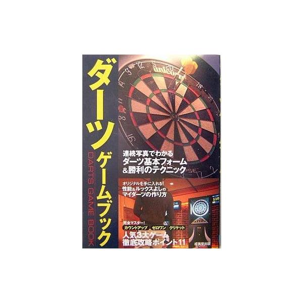 商品名：中古単行本(実用) ≪諸芸・娯楽≫ ダーツ・ゲームブック諸芸・娯楽趣味・雑学単行本