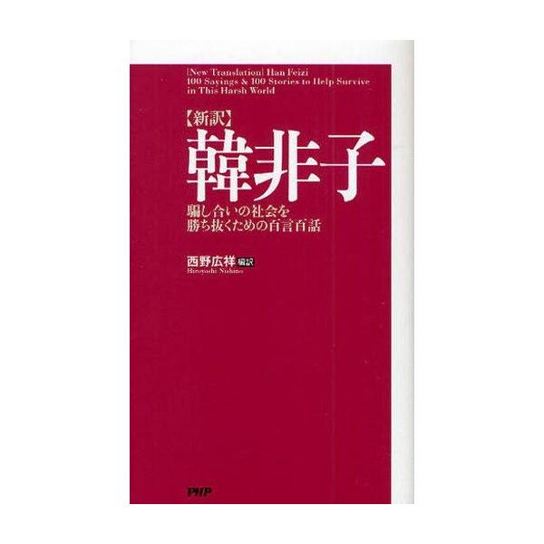 商品名：中古単行本(実用) ≪東洋思想≫ 【新訳】韓非子 騙し合いの社会を勝ち抜く / 西野広祥東洋思想政治・経済・社会