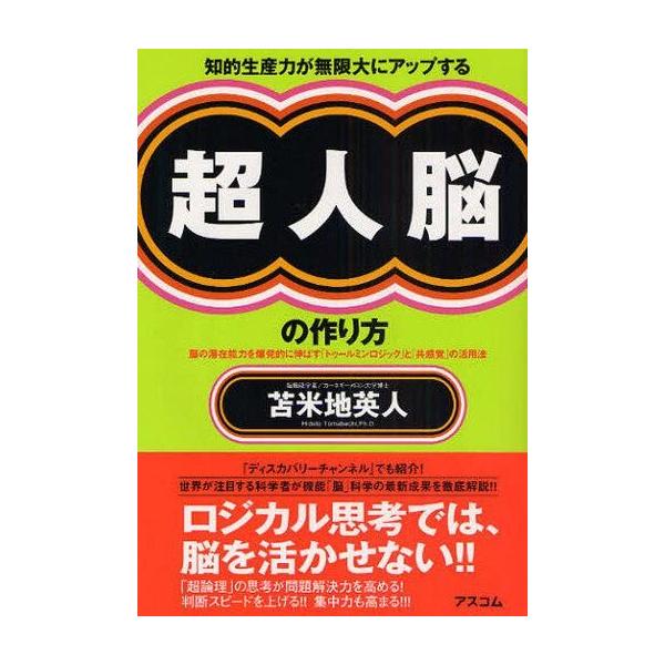 商品名：中古単行本(実用) ≪医学≫ 知的生産力が無限大にアップする 超人脳の作り方医学政治・経済・社会