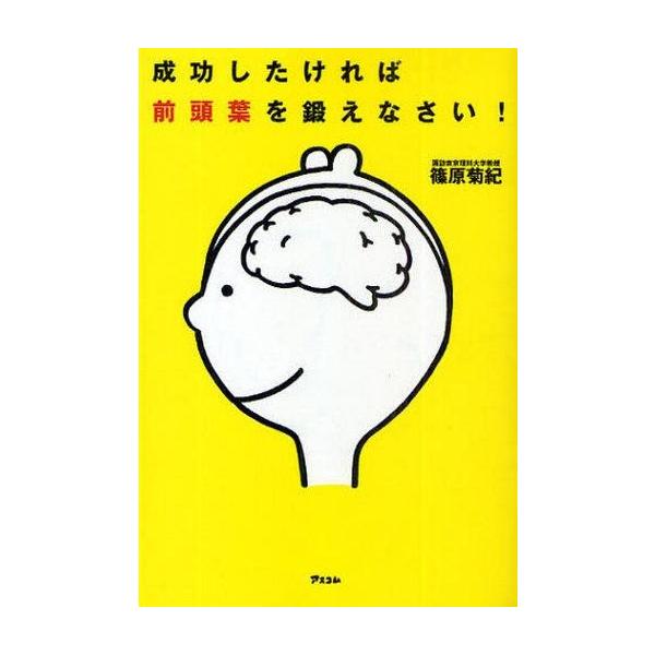商品名：中古単行本(実用) ≪医学≫ 成功したければ前頭葉を鍛えなさい!医学政治・経済・社会