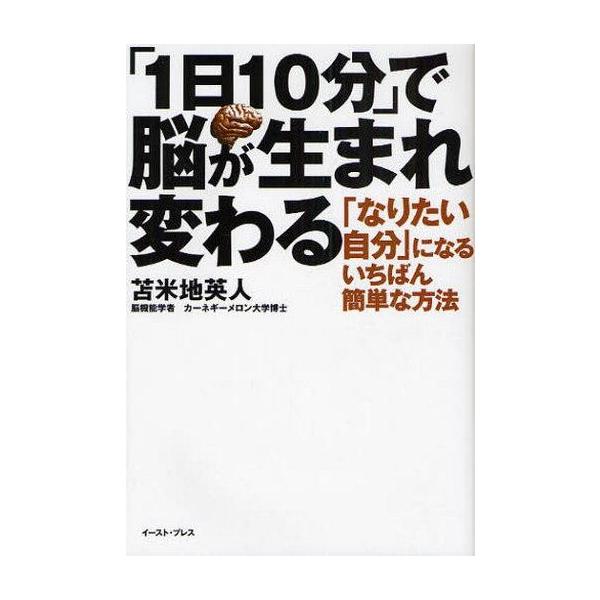 商品名：中古単行本(実用) ≪倫理学・道徳≫ 「1日10分」で脳が生まれ変わる倫理学・道徳政治・経済・社会East Press Business