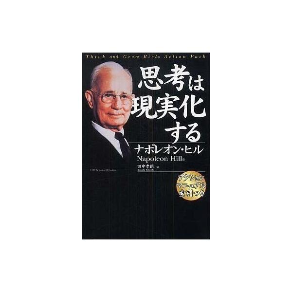 商品名：中古単行本(実用) ≪倫理学・道徳≫ 新装版 思考は現実化する倫理学・道徳政治・経済・社会責任販売/表紙違いがありますが、お選びいただく事はできません。