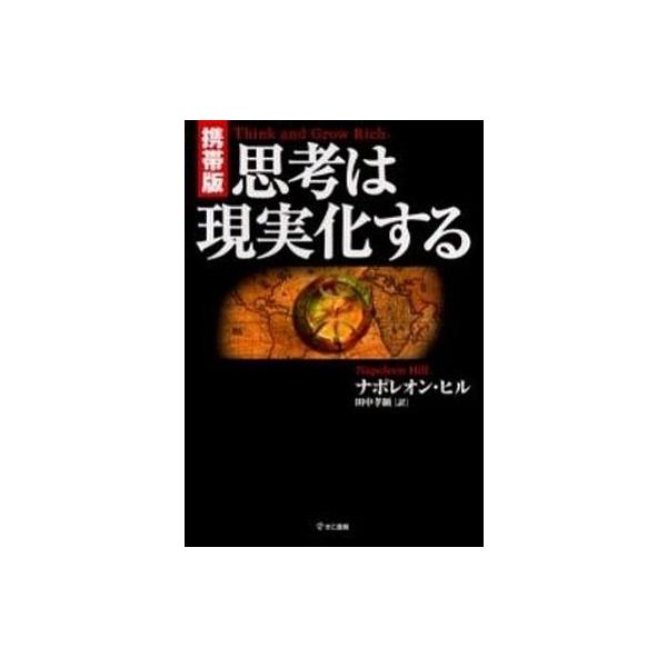 商品名：中古単行本(実用) ≪倫理学・道徳≫ 携帯版 思考は現実化する倫理学・道徳政治・経済・社会