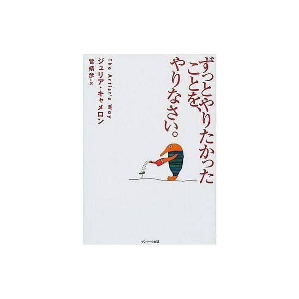 商品名：中古単行本(実用) ≪倫理学・道徳≫ ずっとやりたかったことを、やりなさい。倫理学・道徳政治・経済・社会