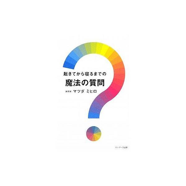 商品名：中古単行本(実用) ≪倫理学・道徳≫ 起きてから寝るまでの魔法の質問倫理学・道徳政治・経済・社会