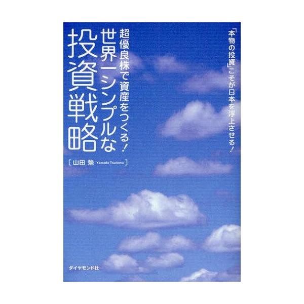商品名：中古単行本(実用) ≪経済≫ 超優良株で資産をつくる! 世界一シンプルな投資戦略経済政治・経済・社会
