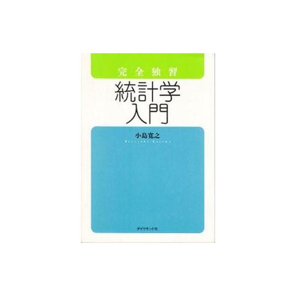 商品名：中古単行本(実用) ≪数学≫ 完全独習 統計学入門数学政治・経済・社会