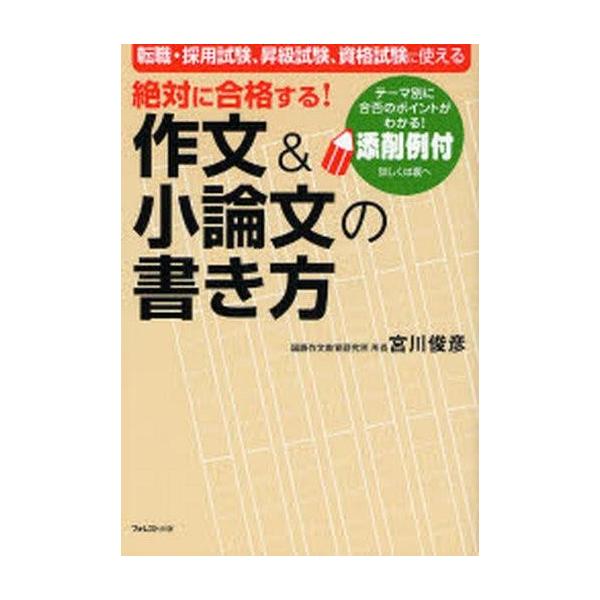 商品名：中古単行本(実用) ≪日本語≫ 絶対に合格する!作文＆小論文の書き方日本語政治・経済・社会