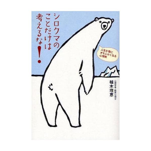 商品名：中古単行本(実用) ≪心理学≫ シロクマのことだけは考えるな!心理学政治・経済・社会