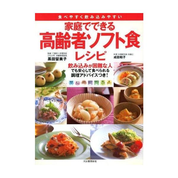 商品名：中古単行本(実用) ≪医学≫ 家庭でできる高齢者ソフト食レシピ 食べやすく飲み込みやすい医学趣味・雑学単行本