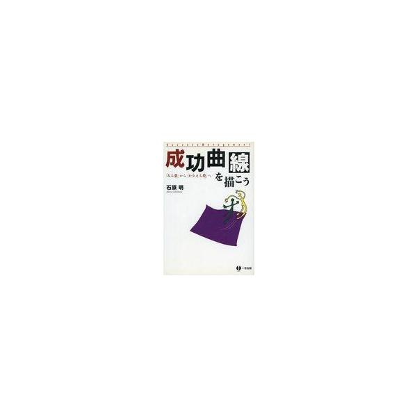 商品名：中古単行本(実用) ≪倫理学・道徳≫ 成功曲線を描こう倫理学・道徳政治・経済・社会