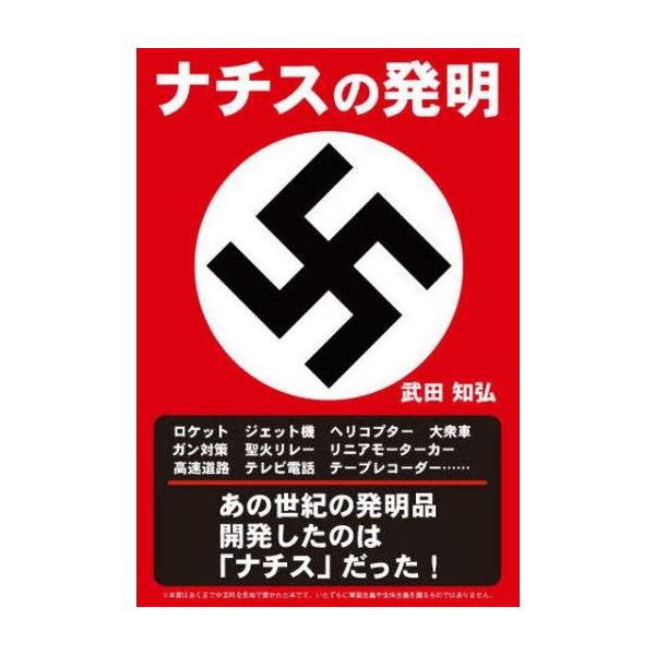 商品名：中古単行本(実用) ≪ヨーロッパ史・西洋史≫ ナチスの発明ヨーロッパ史・西洋史政治・経済・社会