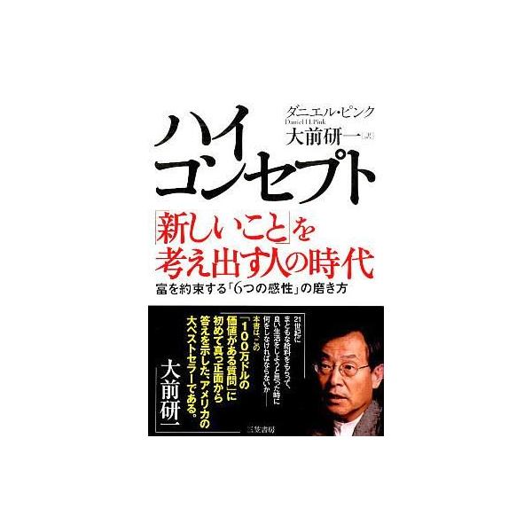 商品名：中古単行本(実用) ≪倫理学・道徳≫ ハイ・コンセプト「新しいこと」を考え出す人の時代倫理学・道徳政治・経済・社会