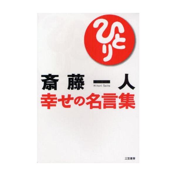 商品名：中古単行本(実用) ≪倫理学・道徳≫ 斎藤一人 幸せの名言集倫理学・道徳政治・経済・社会