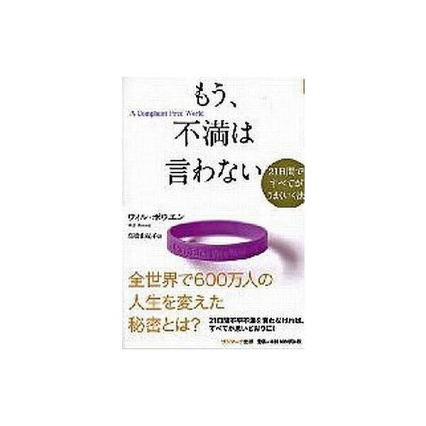 商品名：中古単行本(実用) ≪倫理学・道徳≫ もう、不満は言わない倫理学・道徳宗教・哲学・自己啓発単行本