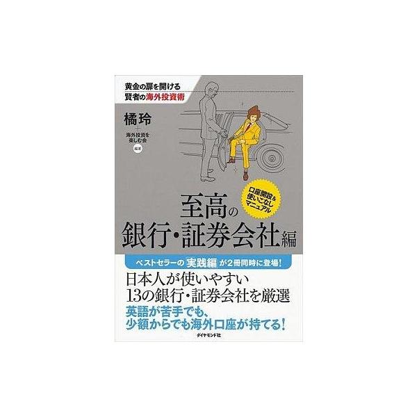 商品名：中古単行本(実用) ≪経済≫ 黄金の扉を開ける賢者の海外投資術 至高の銀行・証券会社編 / 橘玲経済単行本