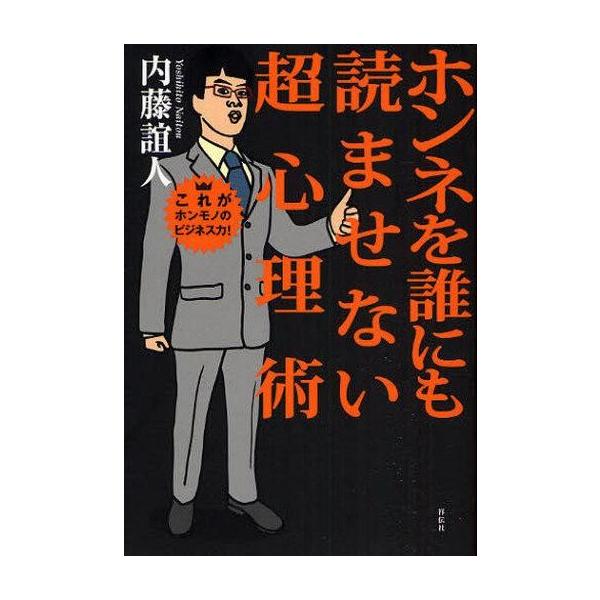 商品名：中古単行本(実用) ≪倫理学・道徳≫ ホンネを誰にも読ませない超心理術倫理学・道徳政治・経済・社会