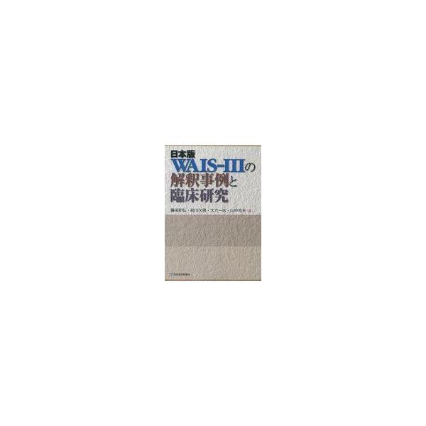 商品名：中古単行本(実用) ≪医学≫ 日本版WAIS 3の解釈事例と臨床研究医学健康・医療