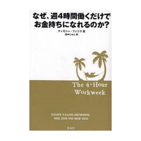 商品名：中古単行本(実用) ≪倫理学・道徳≫ なぜ、週4時間働くだけでお金持ちになれる倫理学・道徳政治・経済・社会