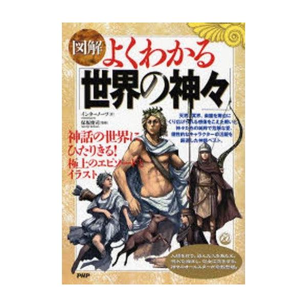 商品名：中古単行本(実用) ≪宗教≫ 図解 よくわかる「世界の神々」宗教エッセイ・随筆/単行本