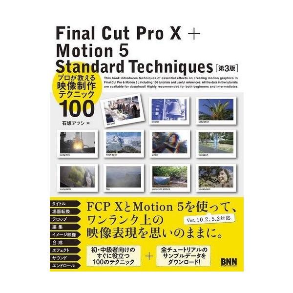 商品名：中古単行本(実用) ≪電気工学≫ Final Cut Pro X + Motion 5 Standard Techniques[第3版] -プロが教える映像制作テクニック100電気工学趣味・雑学単行本