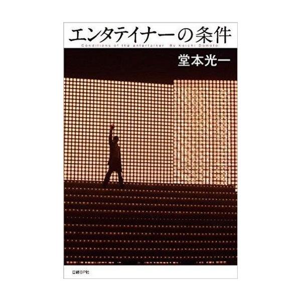 商品名：中古単行本(実用) ≪芸能・タレント≫ エンタテイナーの条件＜カバーA＞ / 堂本光一芸能・タレント※初版限定特典特製フォトカードは保証対象外とさせていただきます。